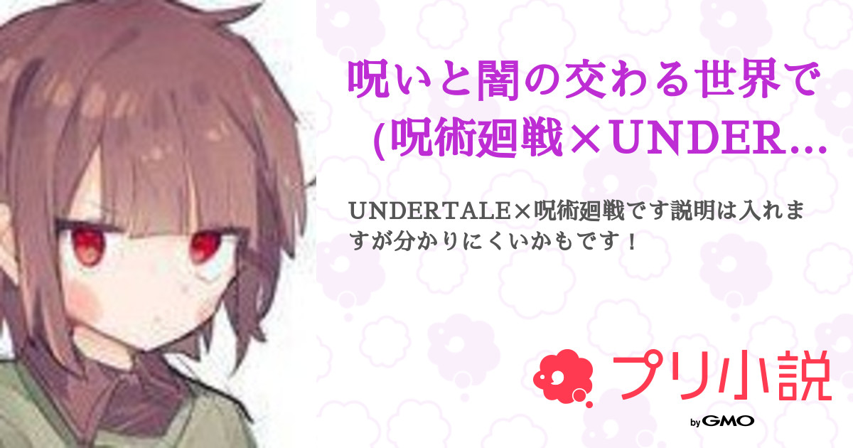 第13話：＊6話（呪いと闇の交わる世界で（呪術廻戦 UNDERTALE AU））｜無料スマホ夢小説ならプリ小説 byGMO